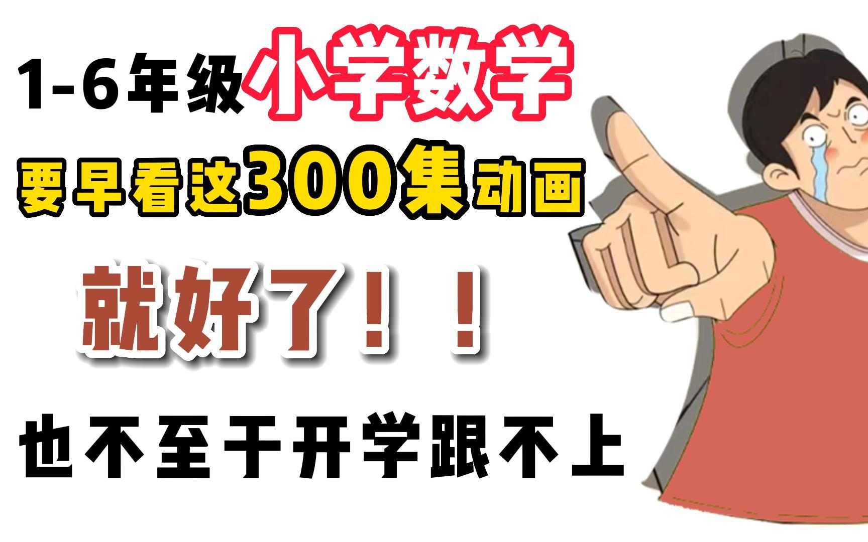 【清华附小】看完这些动画,让你的孩子七岁成为数学学霸