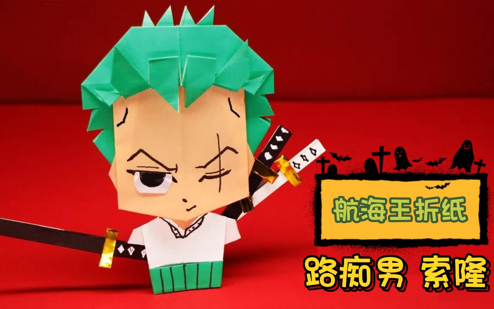 「手工折纸教程」教你折海贼王索隆,超级强的霸气九刀流!