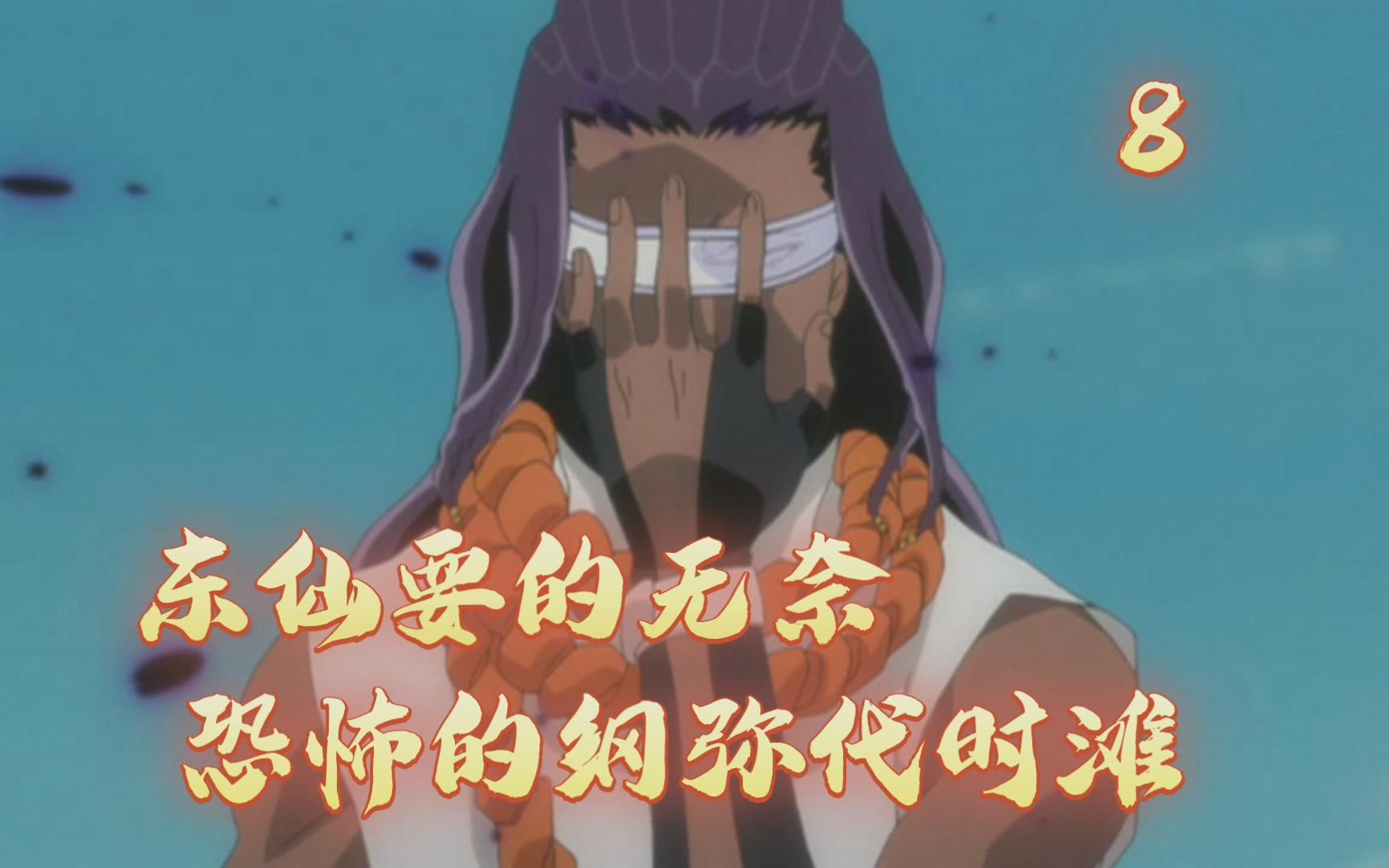 东仙要生死一线间,纲弥代时滩矛盾的想法【死神四大贵族篇8】