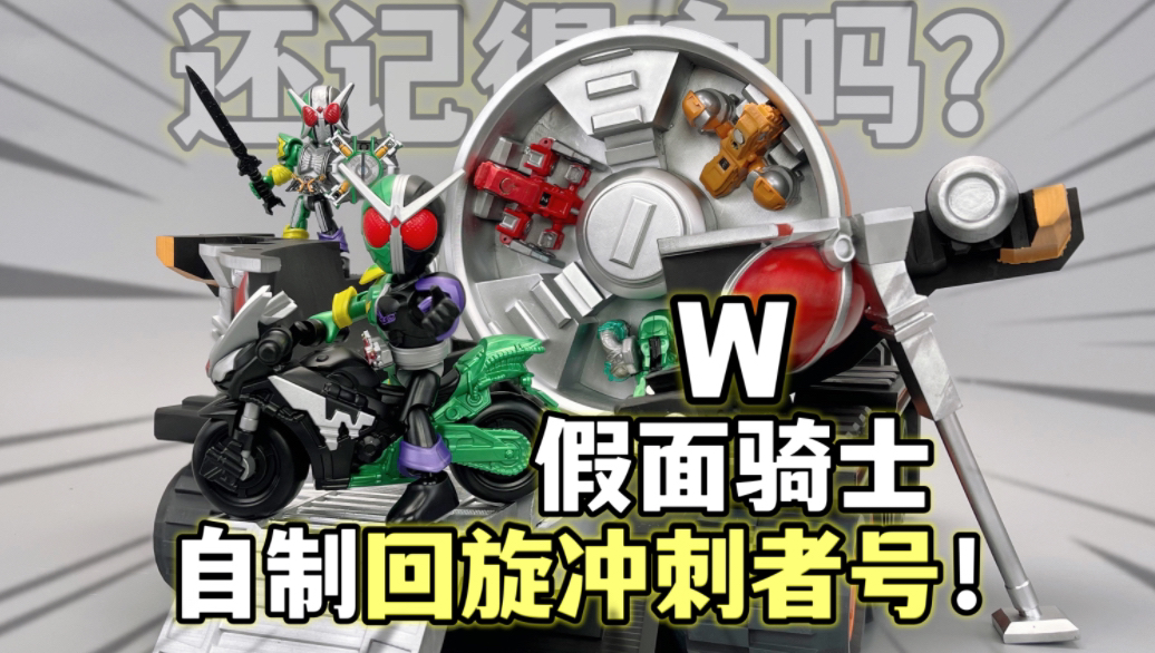 完美还原剧中玩法!自制假面骑士W回旋冲刺者号!布鲁可假面骑士积木...