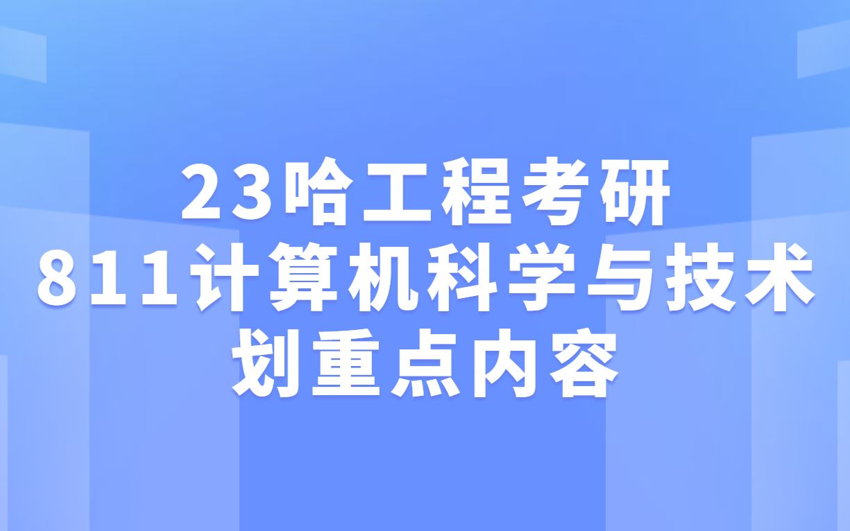 23哈工程考研811计算机科学与技术综合计算机组成原理重点内容