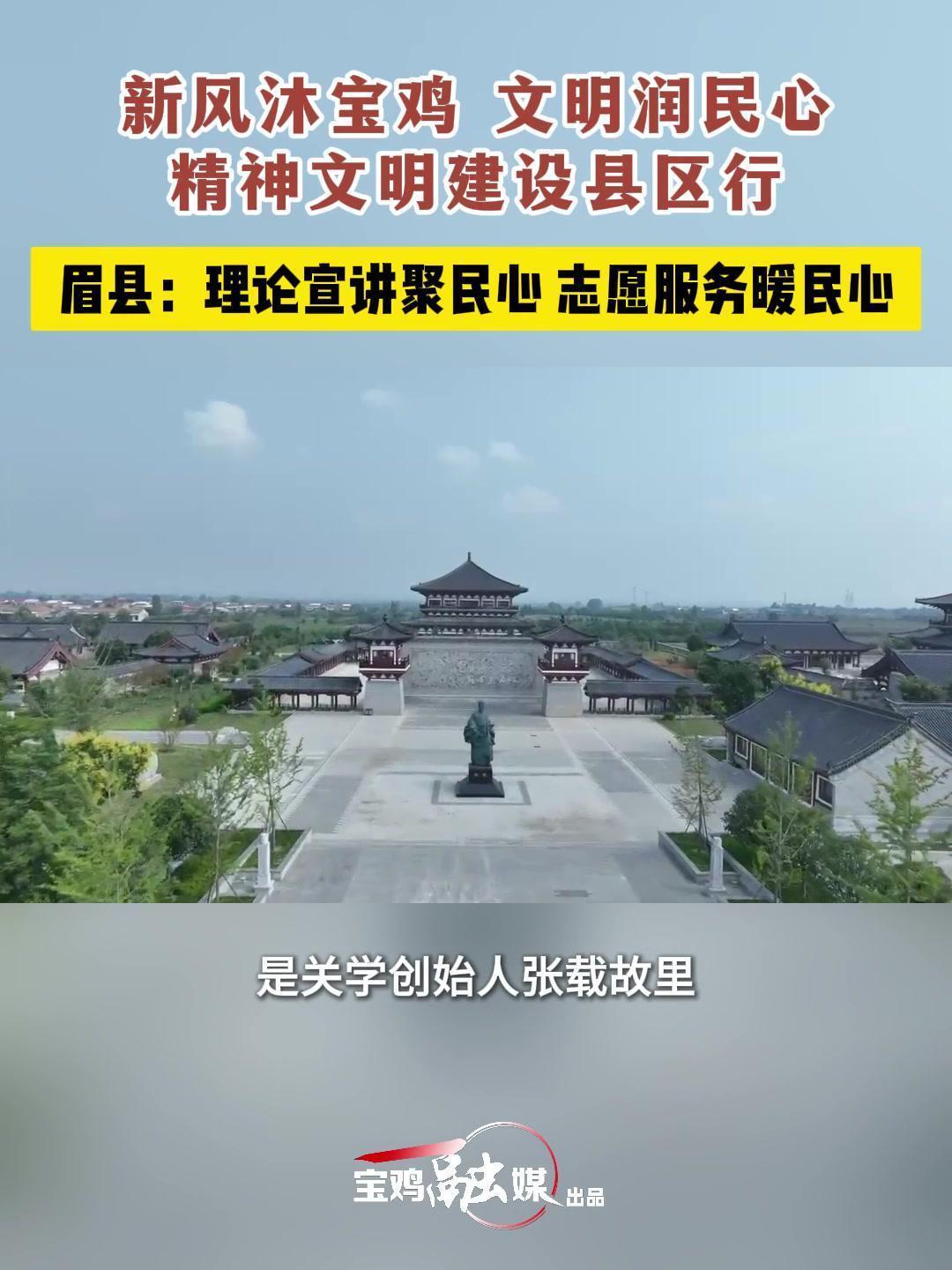 ...文明润民心"精神文明建设县区行#眉县:理论宣讲聚民心志愿服务暖民心