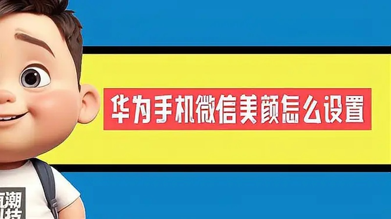 华为手机微信美颜怎么设置