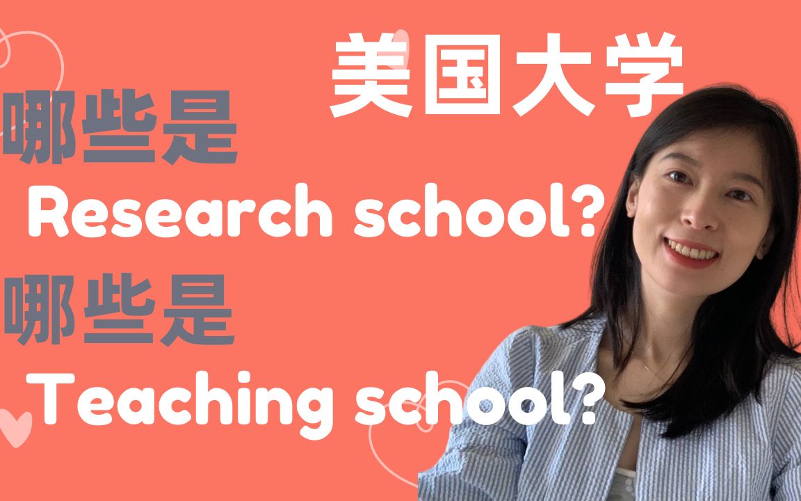 美国大学:哪些大学是teaching school|哪些大学是research school|...