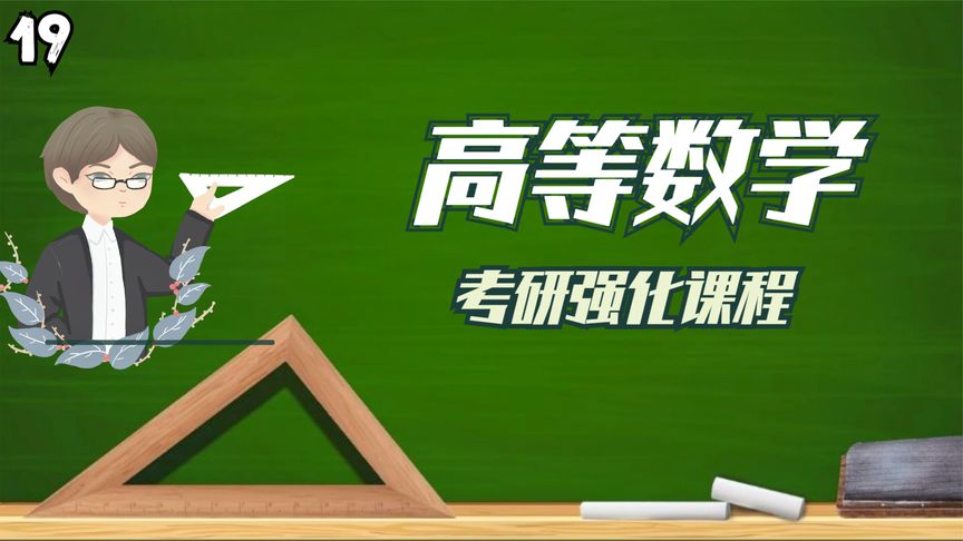 “定积分计算”考研题型求解技巧 “学浪计划”