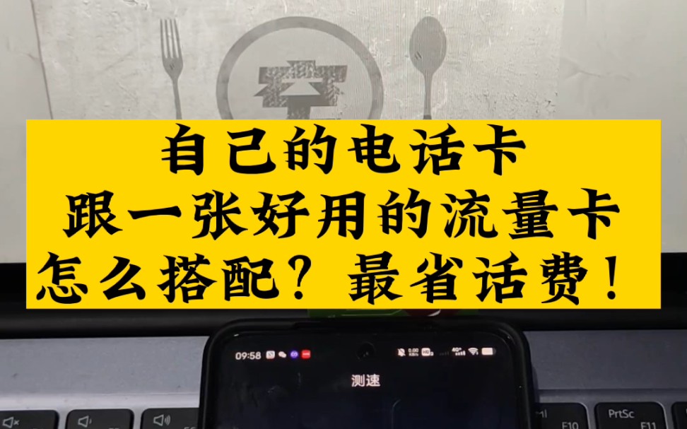 自己的电话卡跟一张好用的流量卡怎么搭配?最省话费!