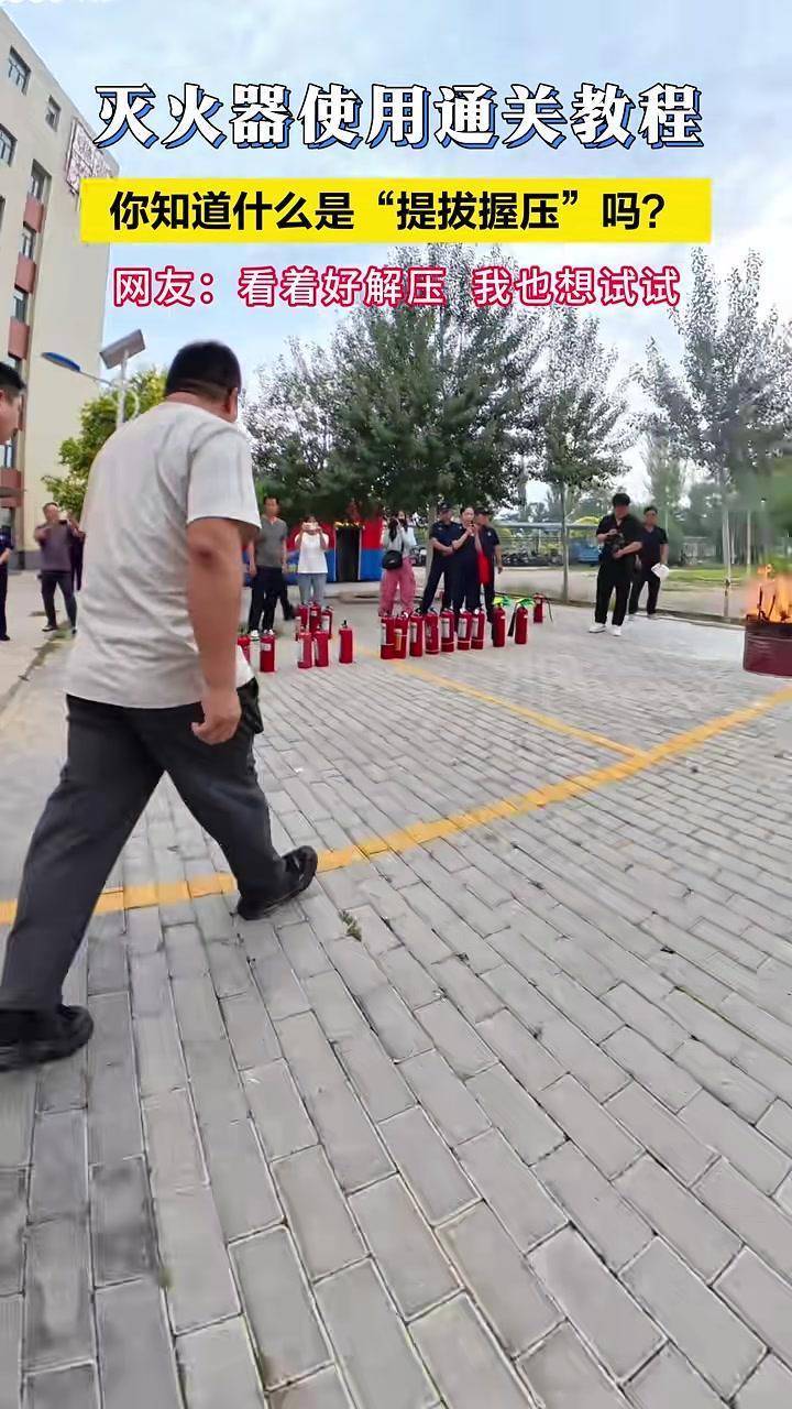 灭火器使用通关教程!你知道什么是"提拔握压"吗?#天天讲安全#灭火器...