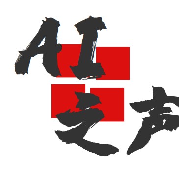 -AI之声- 
