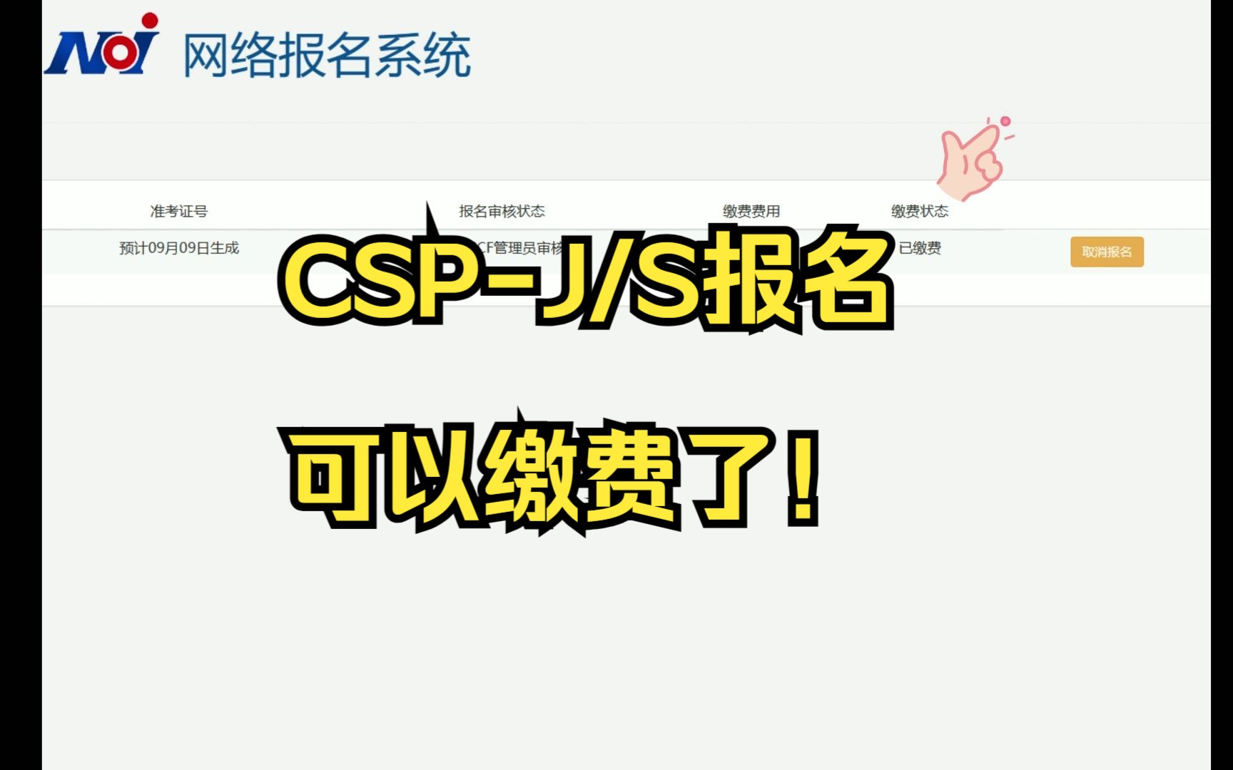 CSP-J/S报名进入缴费阶段,还没缴费的小伙伴别忘了哦!