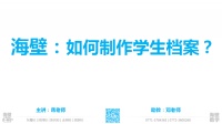 海壁:如何制作学生档案?