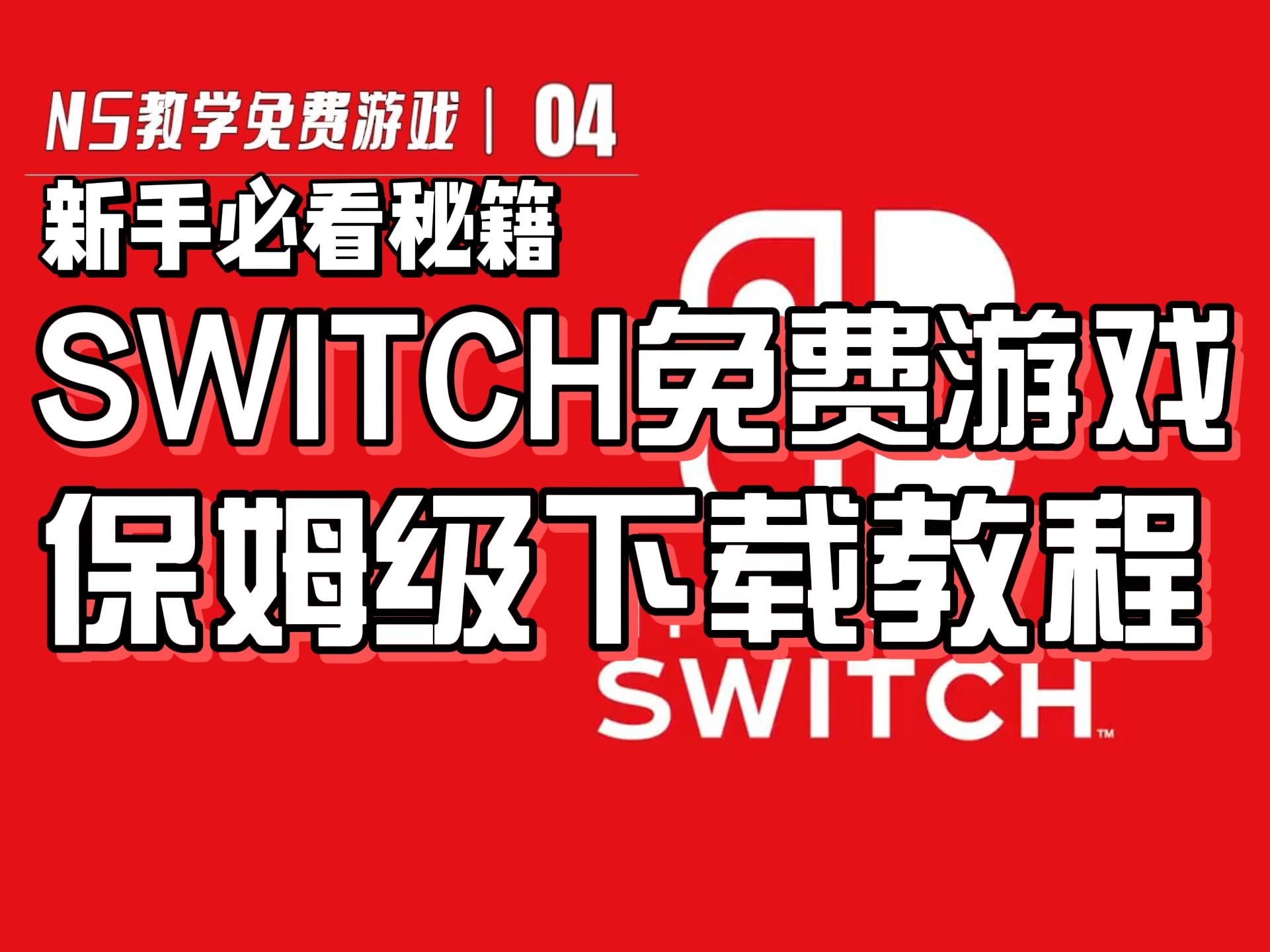 NS任天堂switch免费游戏怎么下载?一站式保姆级教学来了!