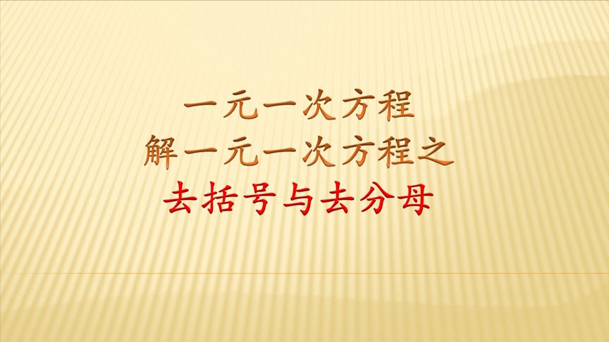 解方程的基础之二,去括号与去分母,学会了基本就没什么问题