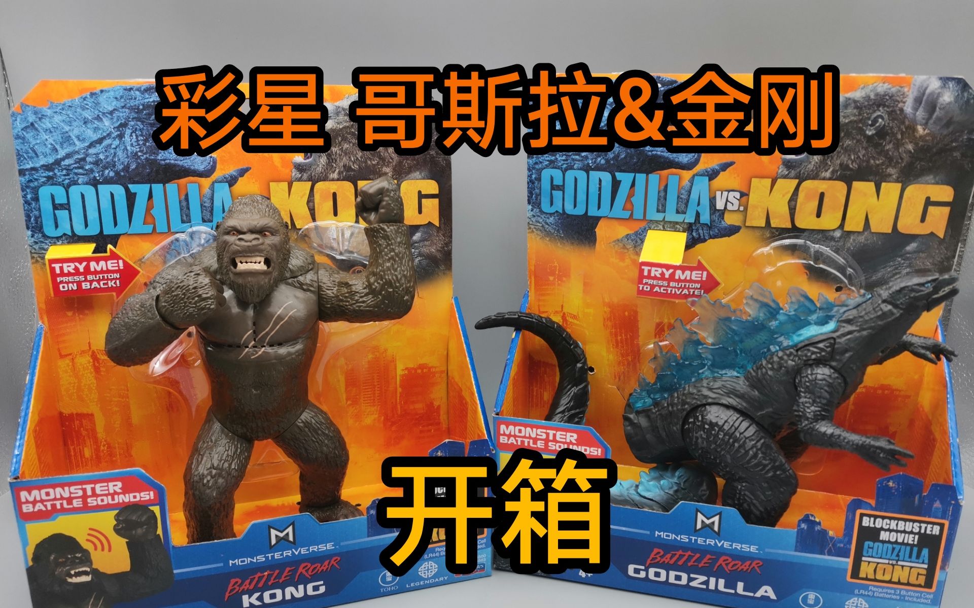 【啥☆玩意】哥斯拉大战金刚咆哮发声玩具开箱