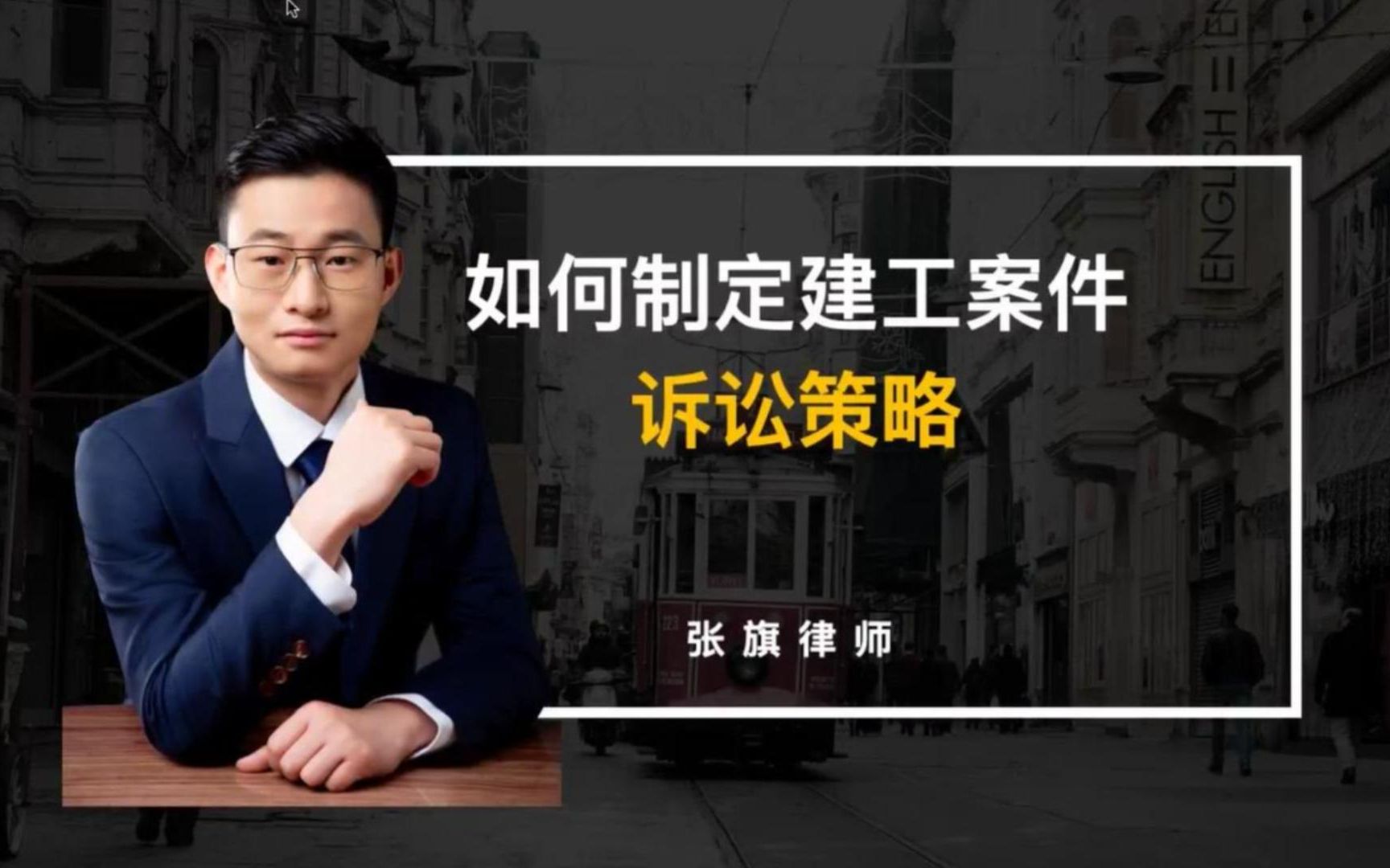 何制定建设工程案件的诉讼策略