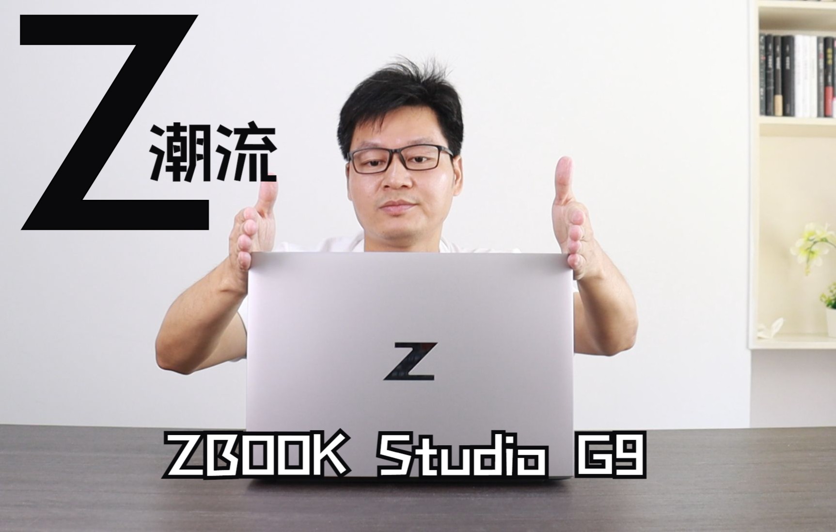 【首发开箱评测】惠普 HP ZBook Studio G9 全新12代 16英寸屏幕高...