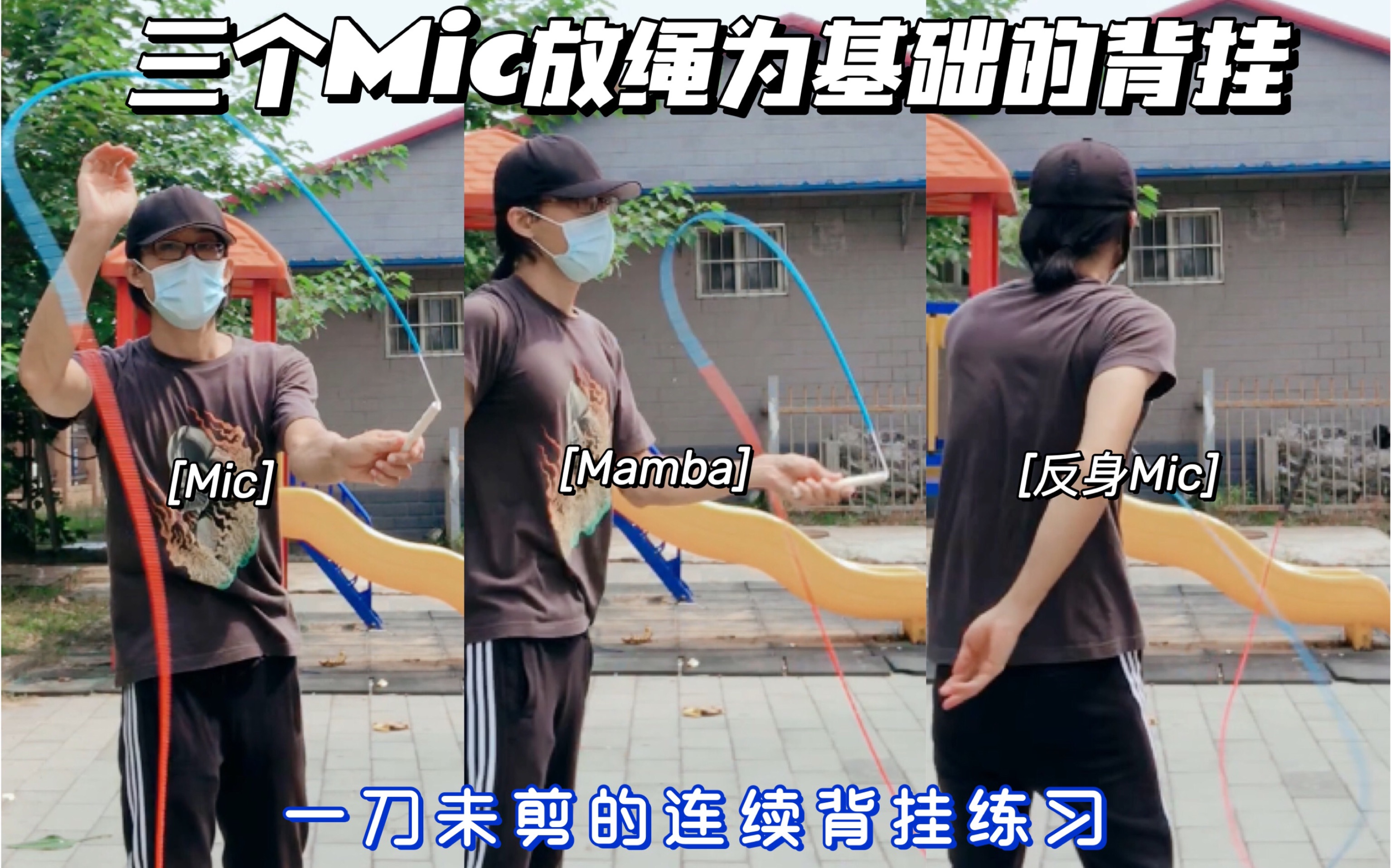 花样跳绳:基础背挂