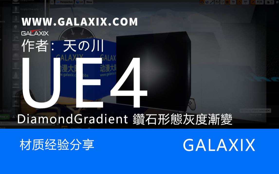 UE4材质节点DiamondGradient鑽石形灰度漸變