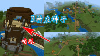 我的世界2:最佳种子!出生点3个村庄?穿过丛林有掠夺者前哨战!