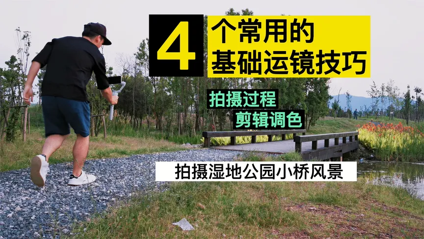 拍摄教程:用大疆云台OM4常用的四个运镜方式,拍摄湿地公园美景