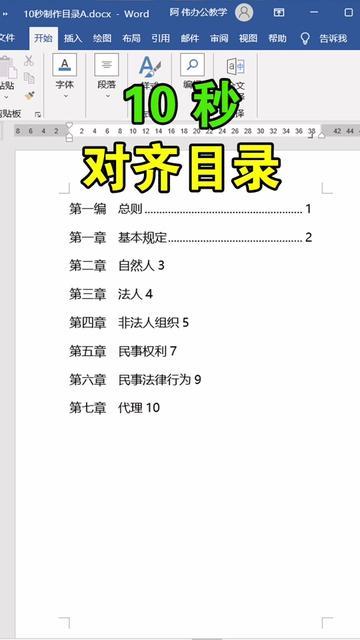 .Word快速对齐目录