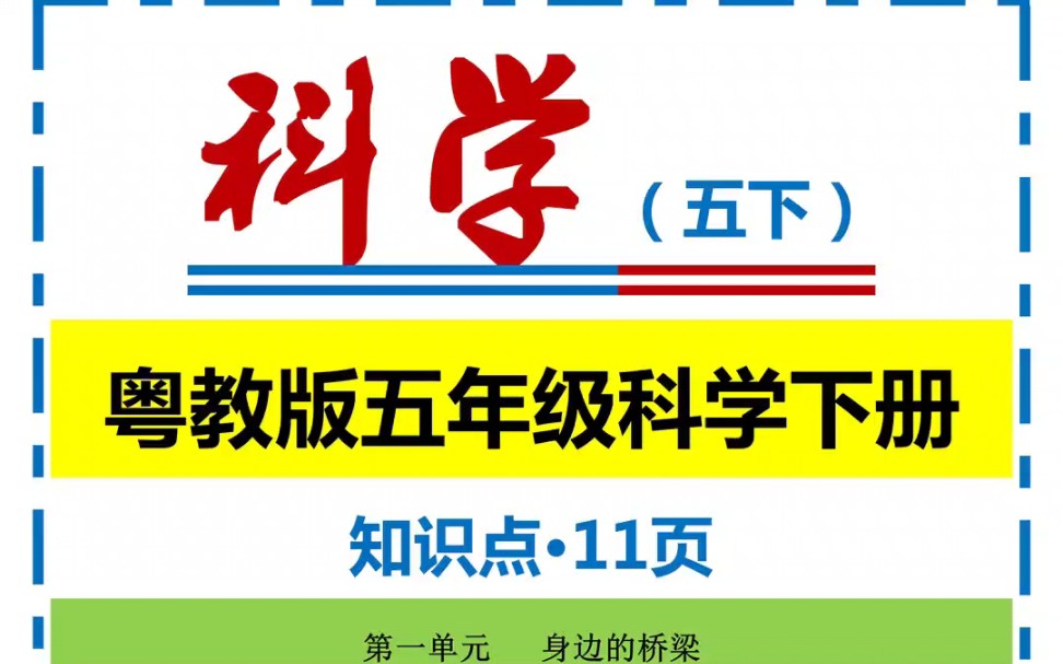小学科学粤教版五年级下册全册知识点汇总