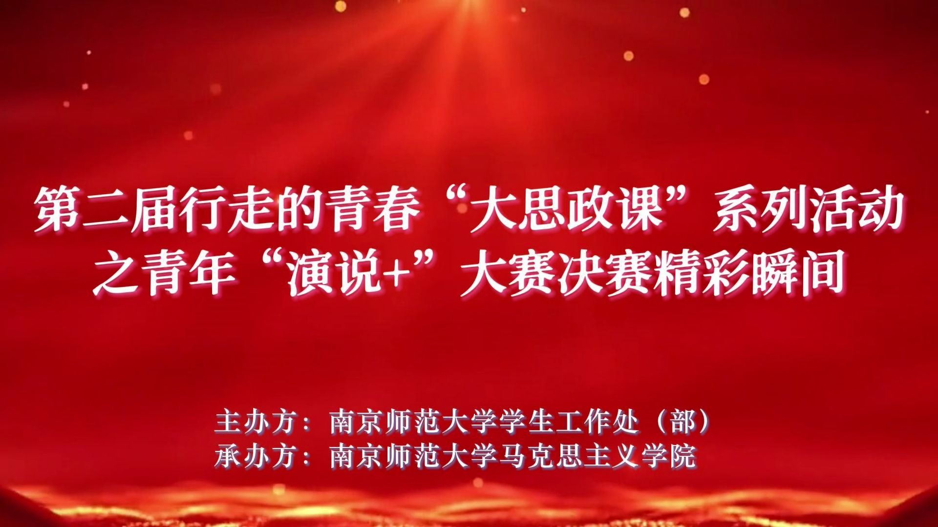 ...“大思政课”系列活动之青年“演说+”大赛决赛现场精彩瞬间来啦!