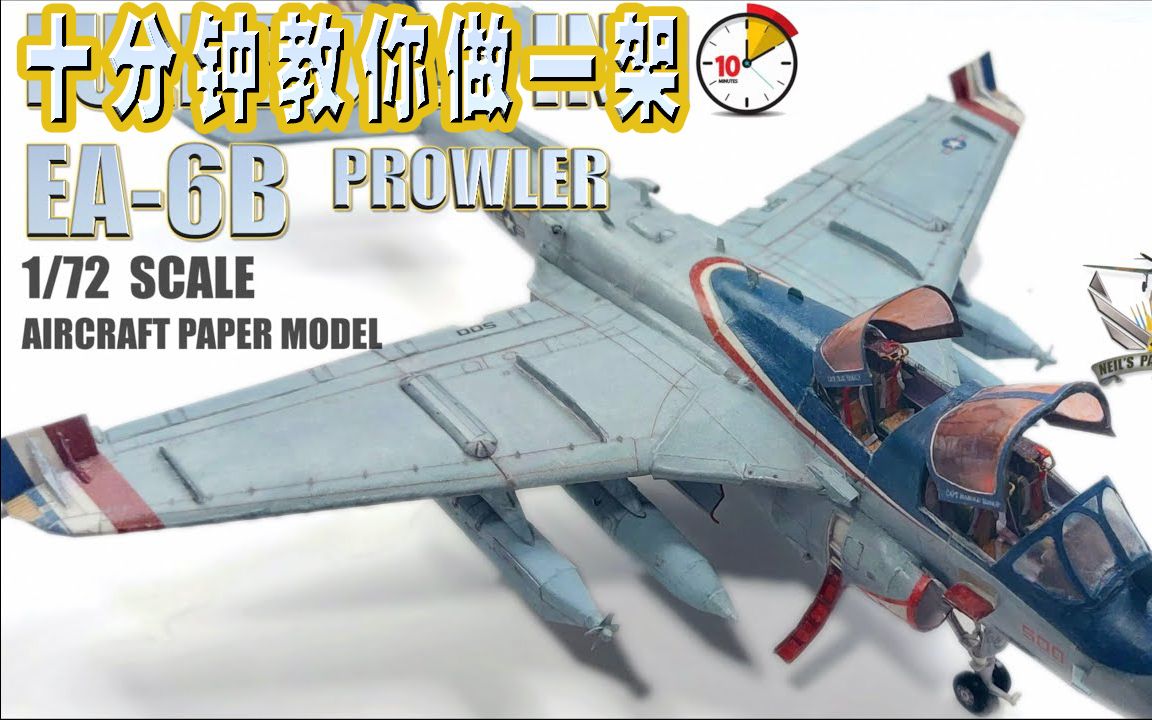 ...油管大神手把手,10分钟教你做一架EA6B型电子作战机纸模型,机翻中文