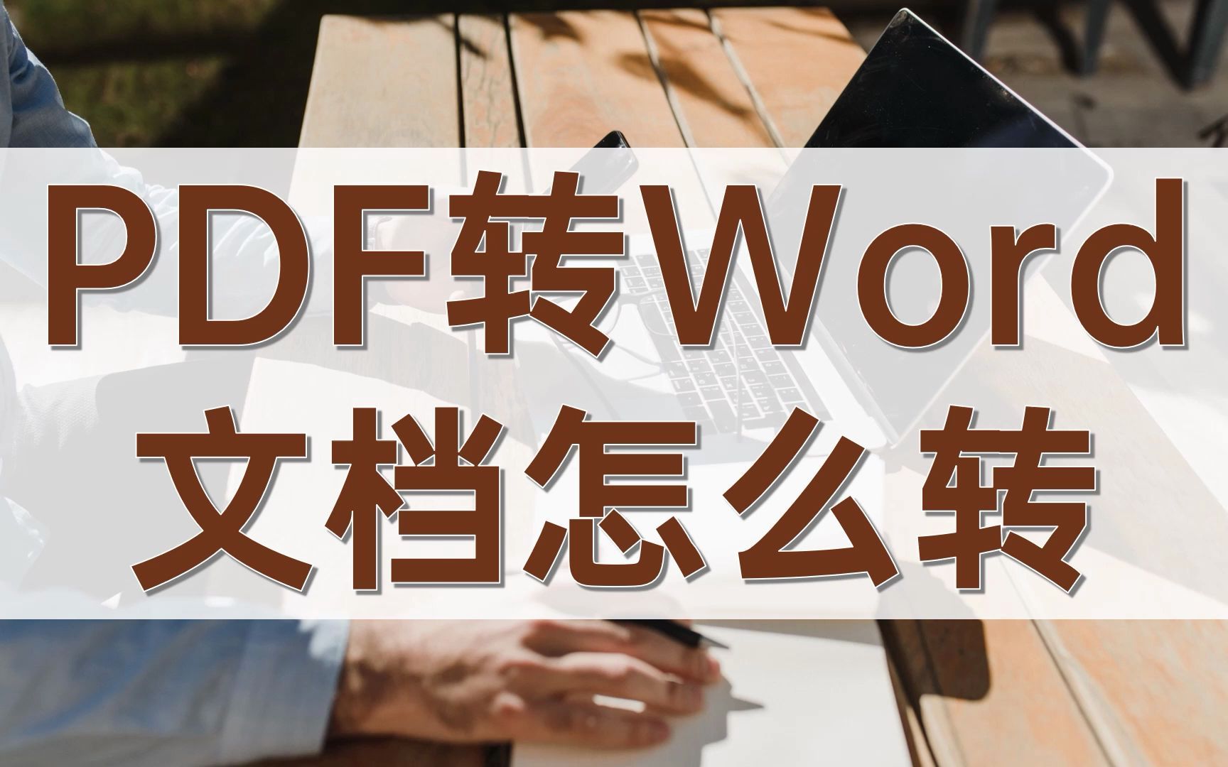 PDF转Word文档怎么转
