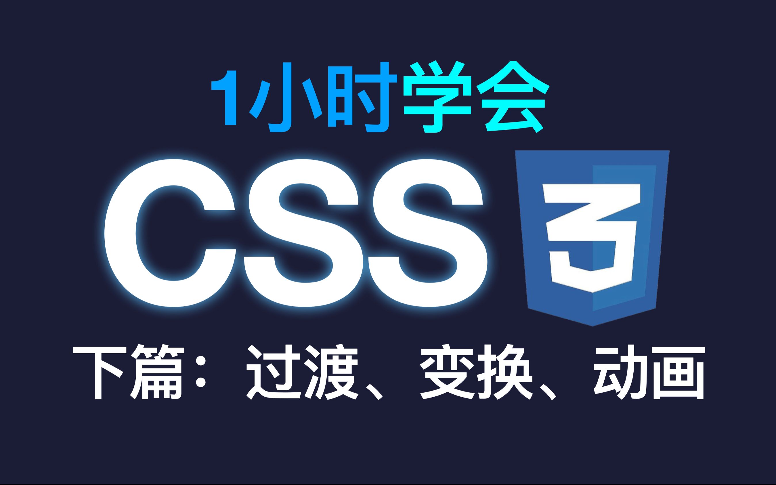 1小时学会CSS下篇 过渡变换动画处理 前端必备技能