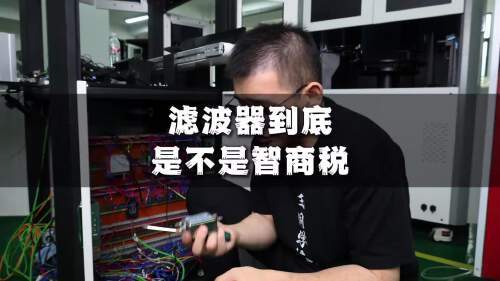 你觉得滤波器是智商税吗?