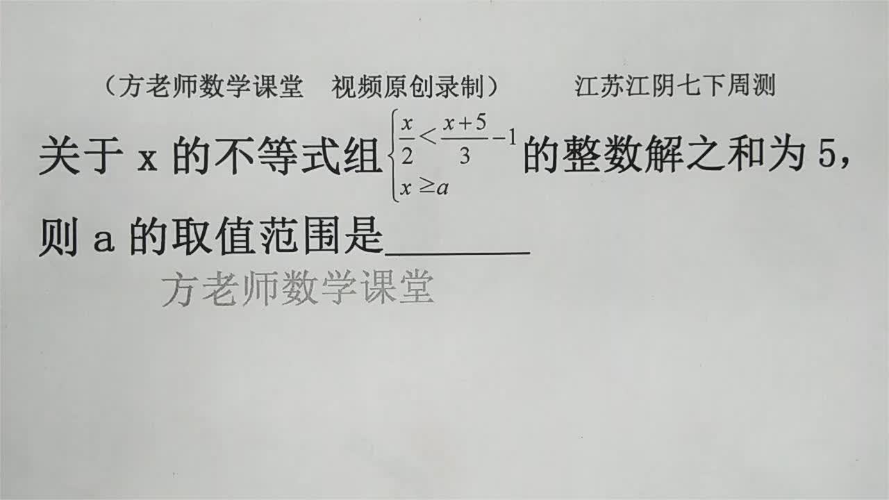 ...b>不等式组的整数解之和是5,怎么求a的取值范围?