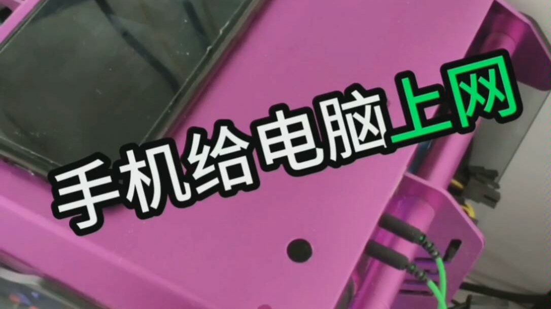 电脑不能上网?教你用一根数据线,就能让电脑连上手机的网络。