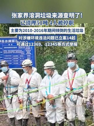 张家界溶洞垃圾处理最新进展:已清理51吨(央视新闻) #新闻 #热点 #...
