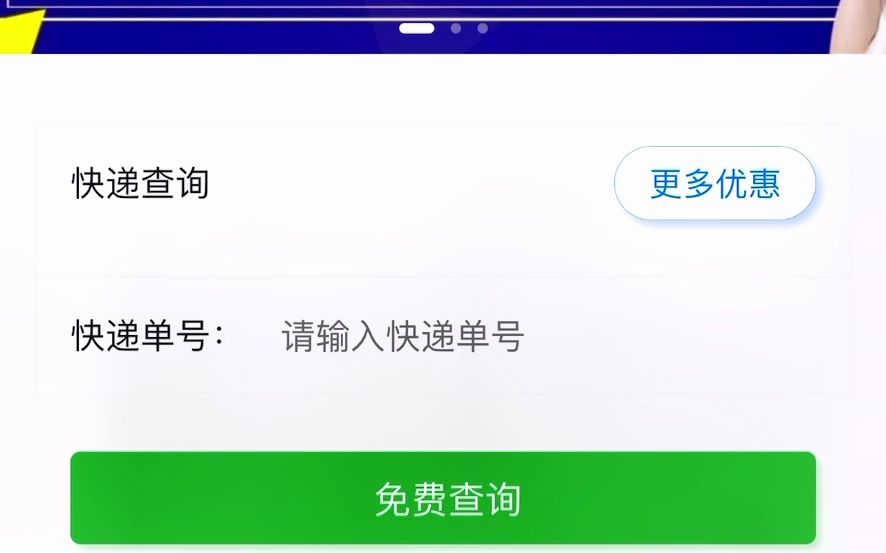 快递单号随时随地免费查询#快递 #快递物流 #便民信息