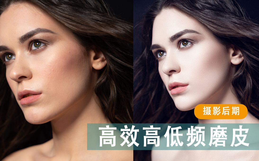 【修肤教程】高效高低频磨皮技巧