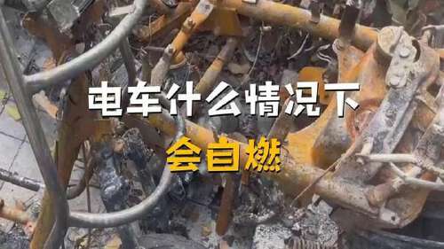 电车自燃真相:这几种情况最危险!千万要避开