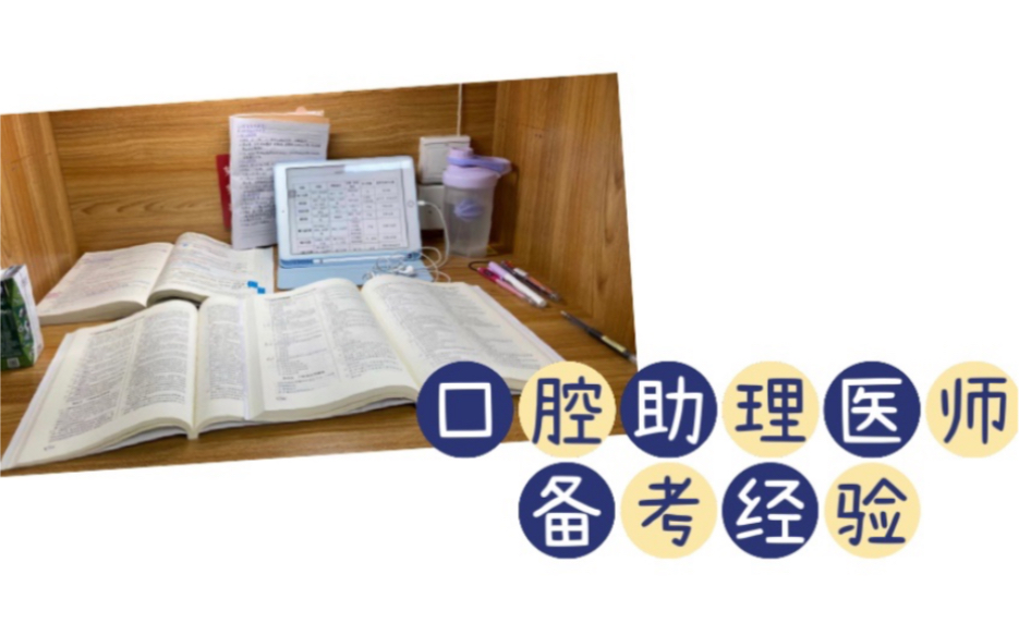 口腔国家助理医师个人备考经验分享!|年更博主年更快乐哈哈哈|