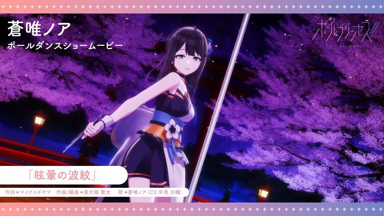 【2023年】TV动画《钢管公主》蒼唯ノア钢管舞表演动画