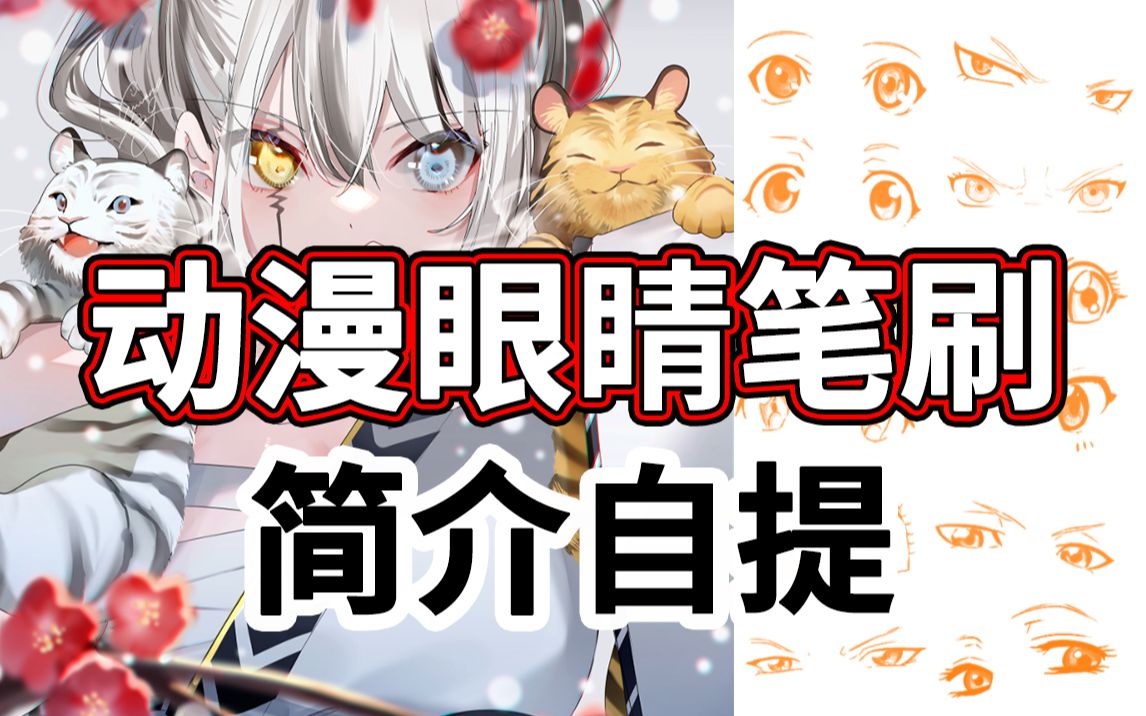 【PS|Procreate通用】画人像必备板绘笔刷!动漫眼睛+瞳孔笔刷分享!【...