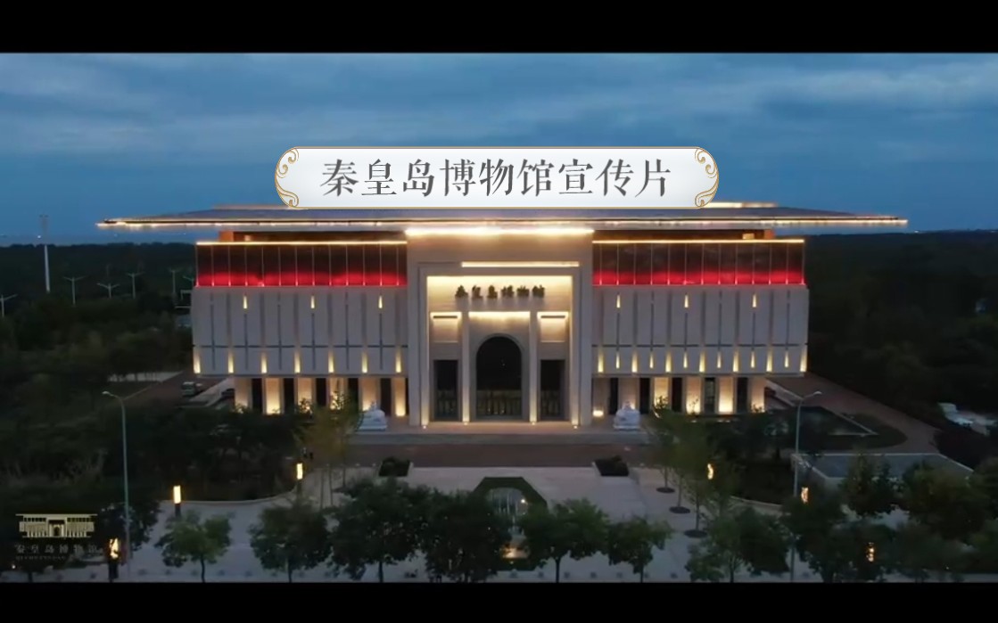 11.9开放全民预约!秦皇岛博物馆开馆宣传片抢鲜看(参观预约方式见...