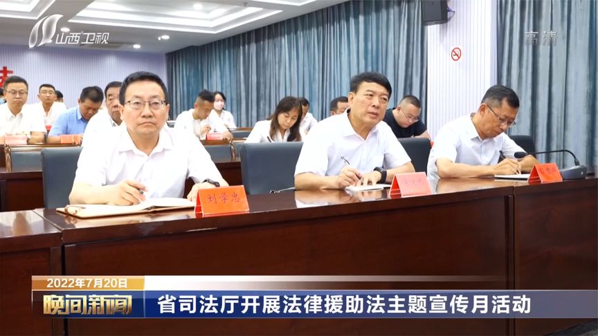 山西省司法厅开展法律援助法主题宣传月活动