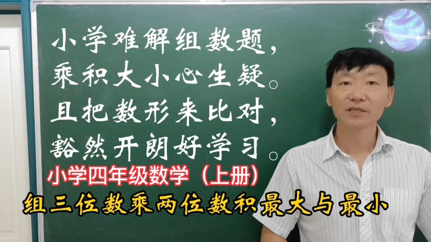小学四年级数学23579组成三位数乘两位数积最大和最小的算式推导