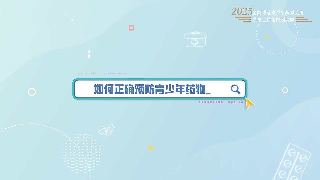 禁毒宣传短视频丨《合理用药--预范青少年药物滥用》#禁毒宣传#禁毒