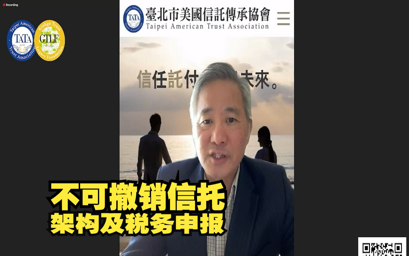 台北市美国信托传承协会讲座&美国银杏信托传承基金会-[在线讲座]...