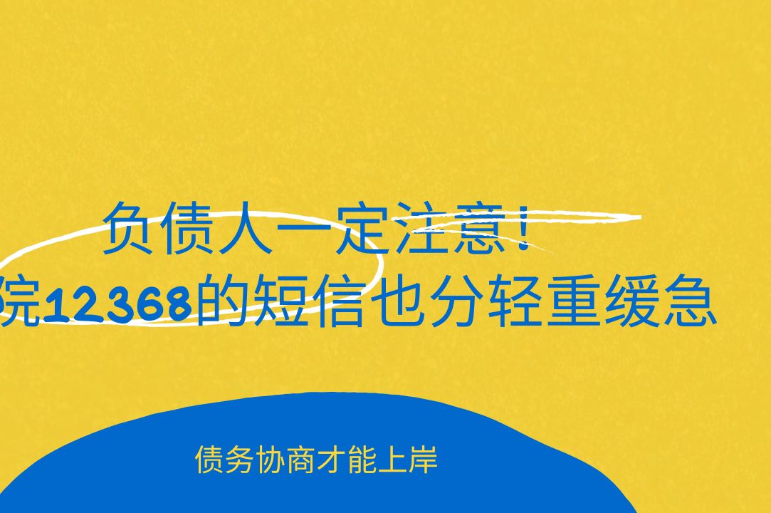 负债人一定注意!逾期后,收到法院12368的短信也分轻重缓急处理