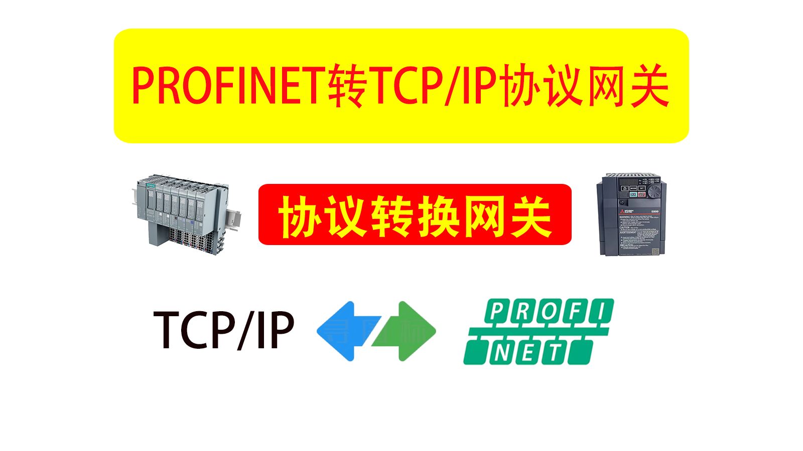 PROFINET转TCP/IP协议网关连接TCP/IP设备在西门子PROFINET设备...