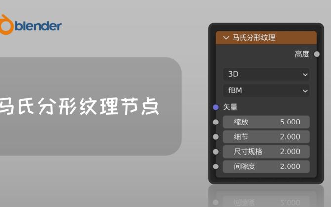 ender纹理节点-马氏分形纹理(多重分形,混合多重分形、脊状多重分形...