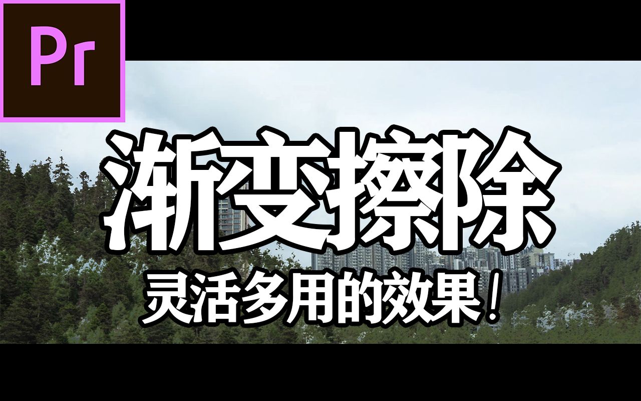 「Pr分享」一分钟掌握灵活好用的渐变擦除效果!