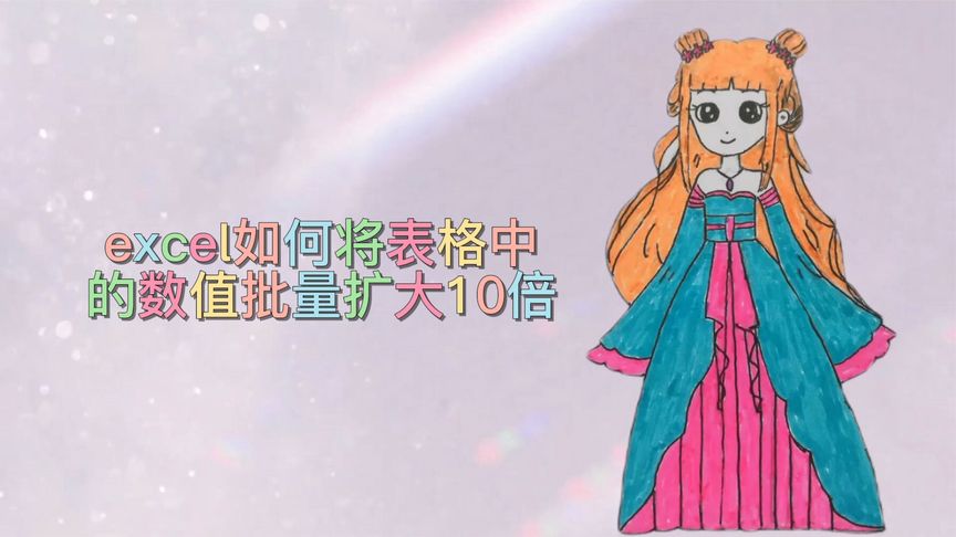 excel如何快速将表格中的数值批量扩大10倍