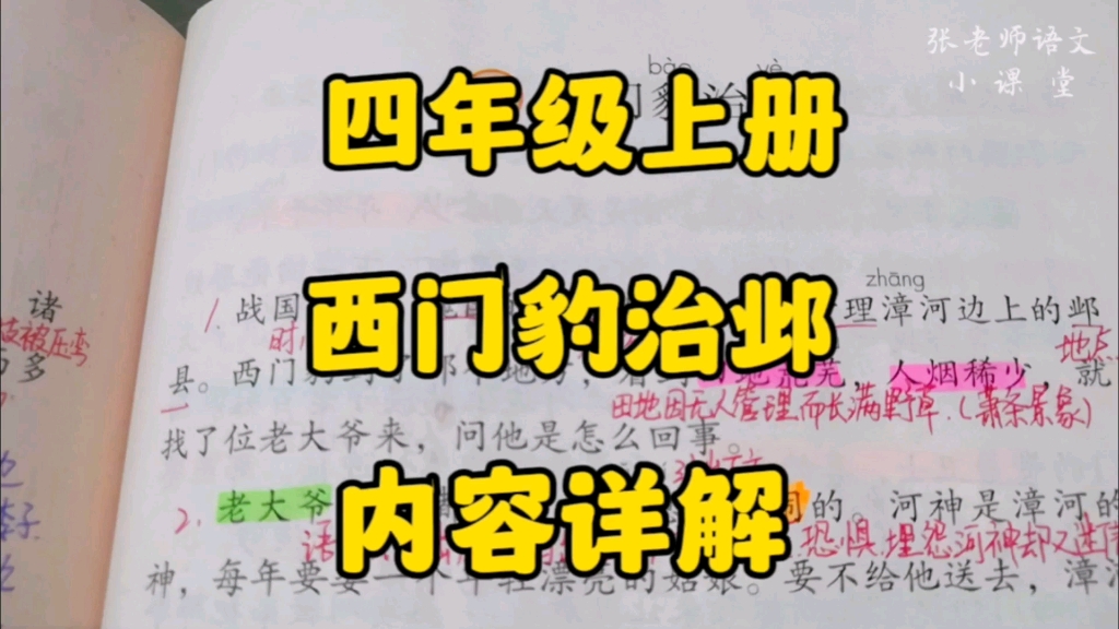 四年级上册:《西门豹治邺》内容详解,他是怎样治理这个地方的呢?